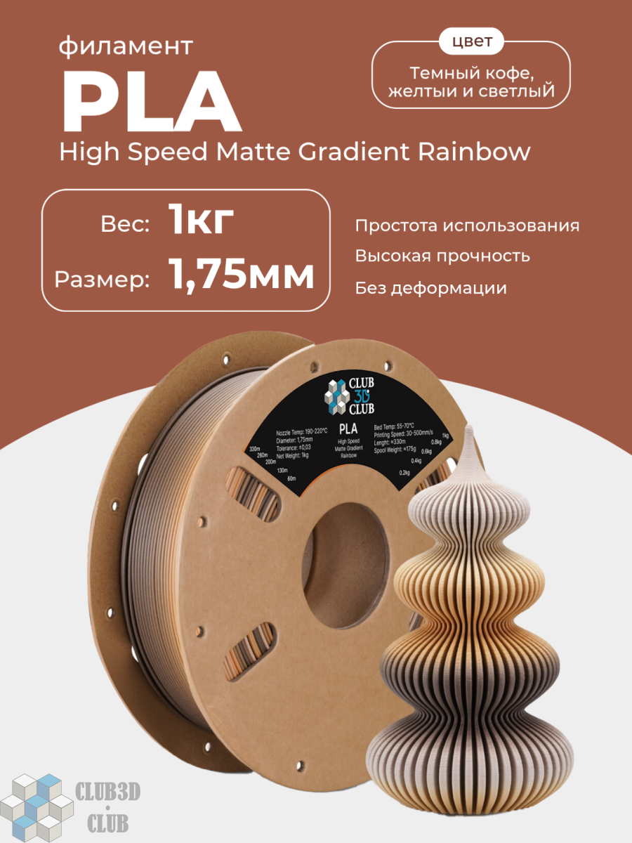 Купить High Speed Matte PLA пластик (Filament Пруток) CLUB3D PRO ...
